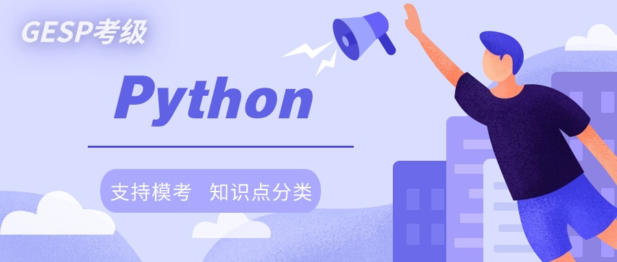 酷睿奇题库 - GESP_Python_一级[2023.9]