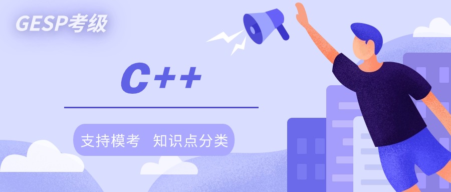 酷睿奇题库 - GESP_C++_四级[2023.12]